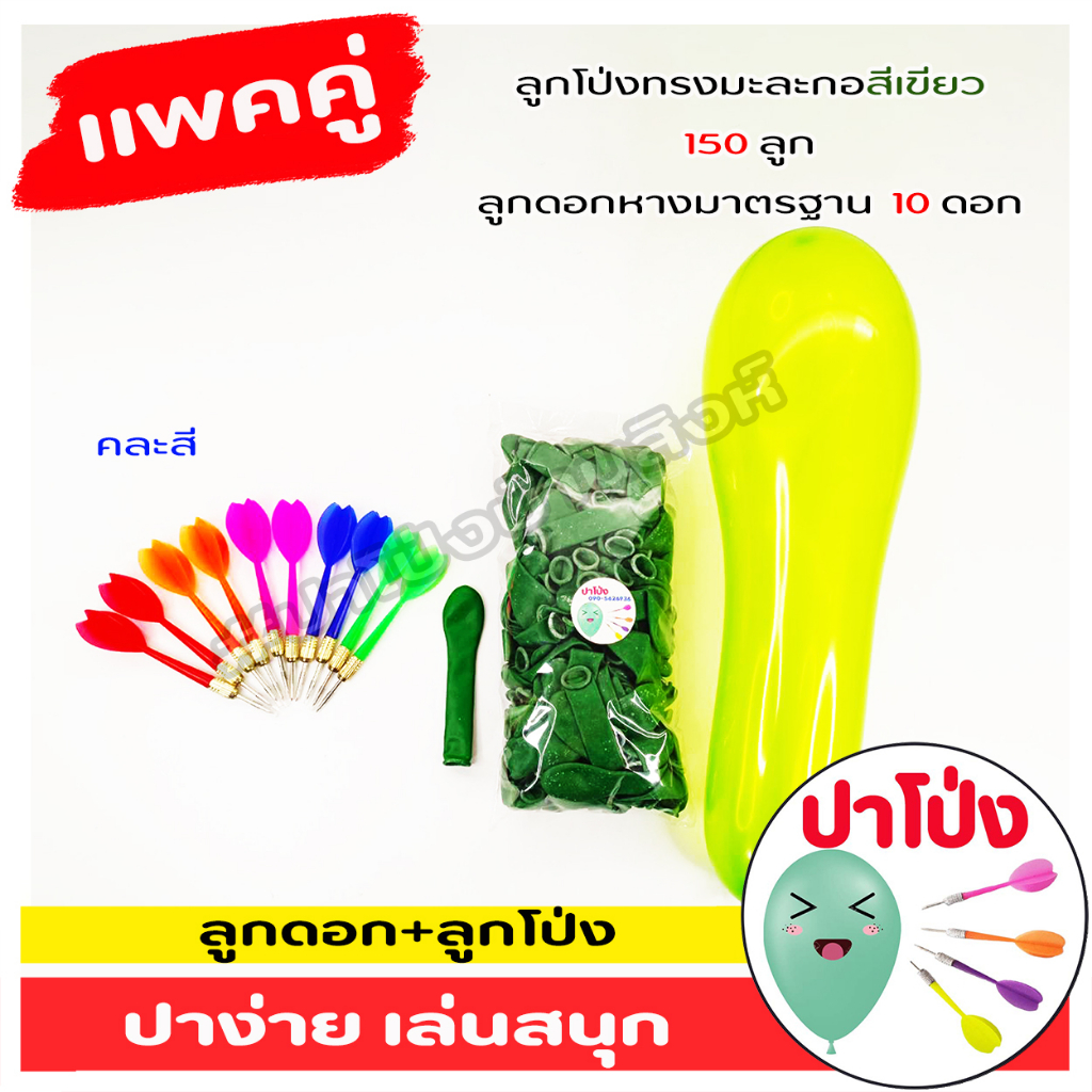 Double Pack Papong Balloon Measuring Work + Standard Tail Dart A Grade ...
