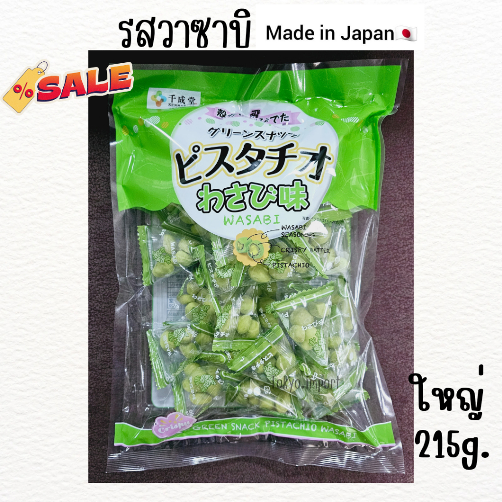 Pistachio Nuts Wasabi Flavor Big Pack 215g. Imported From Japan ...