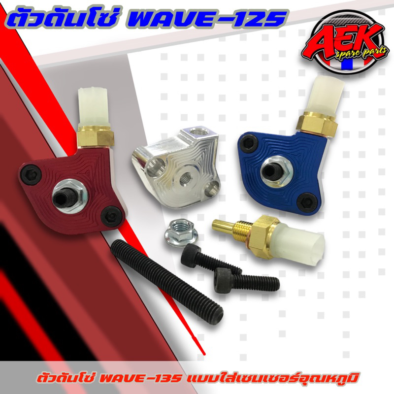 Chain Pusher WAVE-125 Insert Temperature Sensor Press | Shopee Philippines
