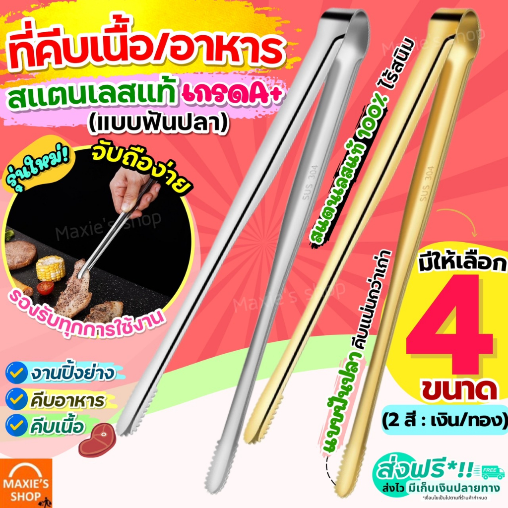 Food Tongs Real Stainless Steel MAXIE (2 Colors 4 Sizes) Meat Roast ...