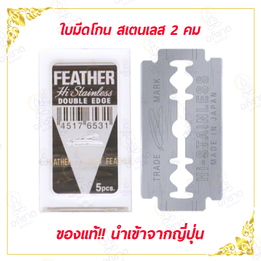 FEATHER Brand Razor (FEATHER) Imported From Japan!!! 2 Sharp (1 Box ...