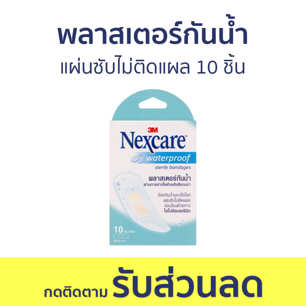 3M Nexcare Waterproof Plaster 10 Pieces Of Non-Stick Wound Pads ...