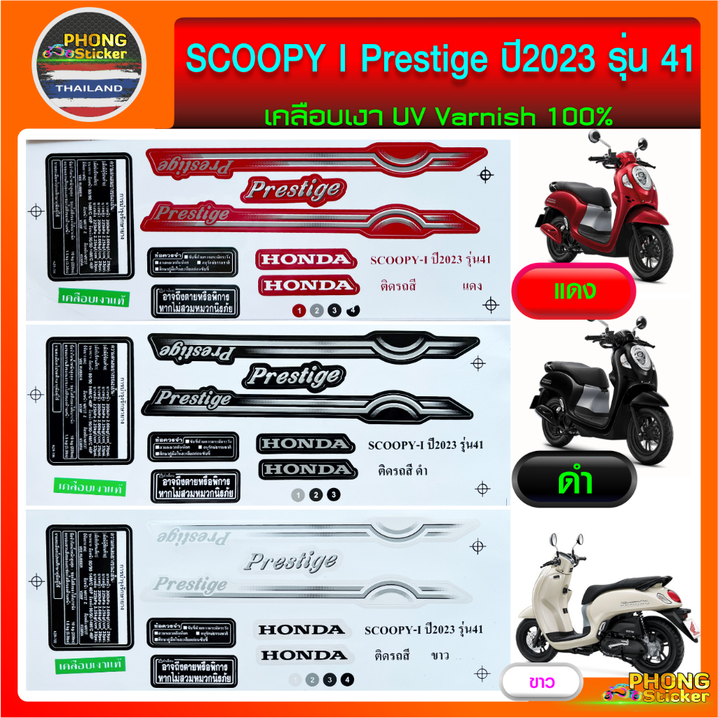 SCOOPY i Prestige Sticker 2023 Model 41 Motorcycle 2023 41 (Beautiful ...