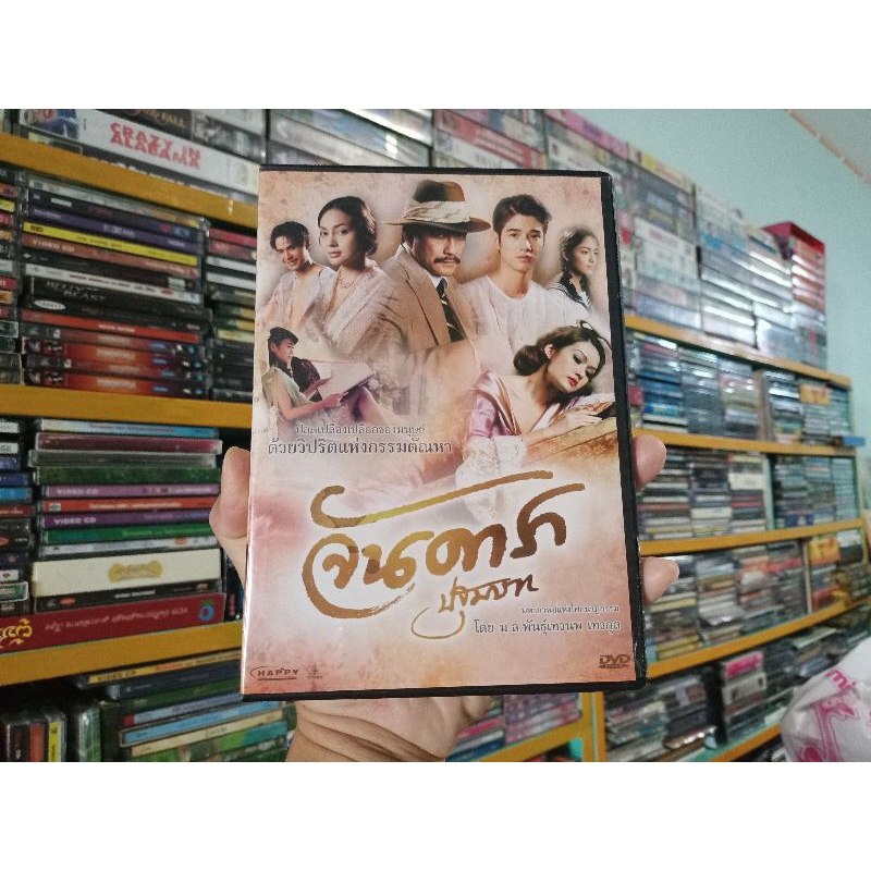 Thai Chan Movie DVD Celebrity Early Chapter (Thai Audio) | Shopee ...