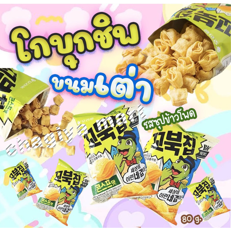 Gobuk Chip Snack Korean Turtle 65g Corn Soup Flavor | Shopee Philippines