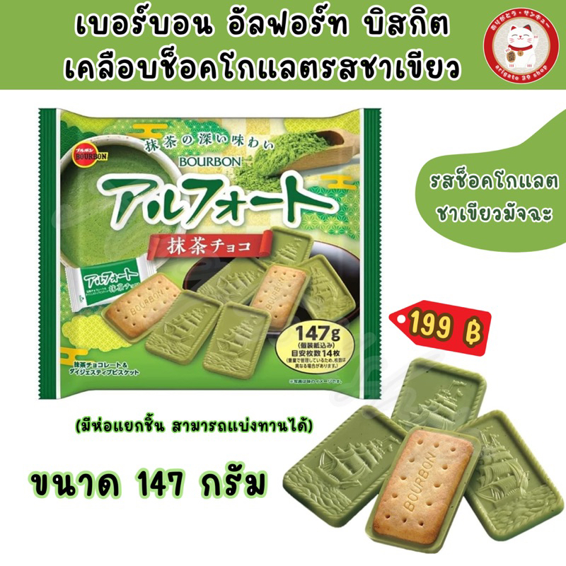 Bourbon Alfort Matcha Bag 147g Alford Chocolate Coated Green Tea Boat ...