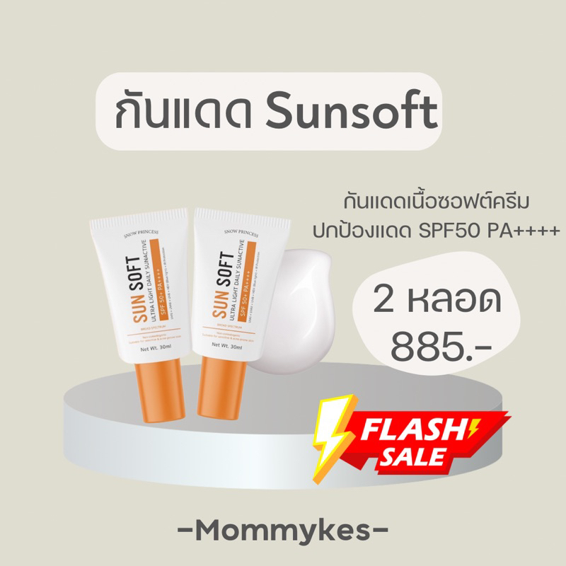 Sunsoft Sunblock (SPF 50 PA ++++) | Shopee Philippines