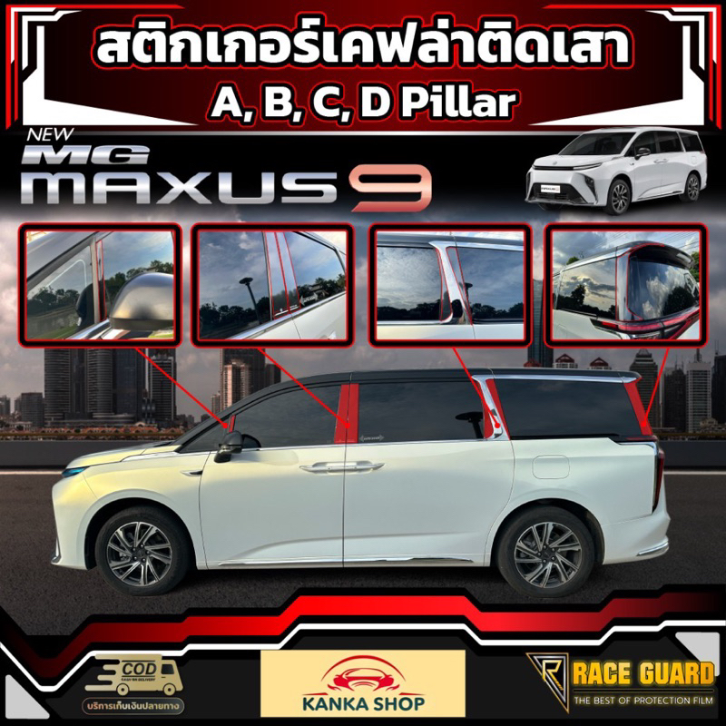Kevlar Sticker For A B C D Pillar MG MAXUS 9 [2023-Present Model] 9 ...