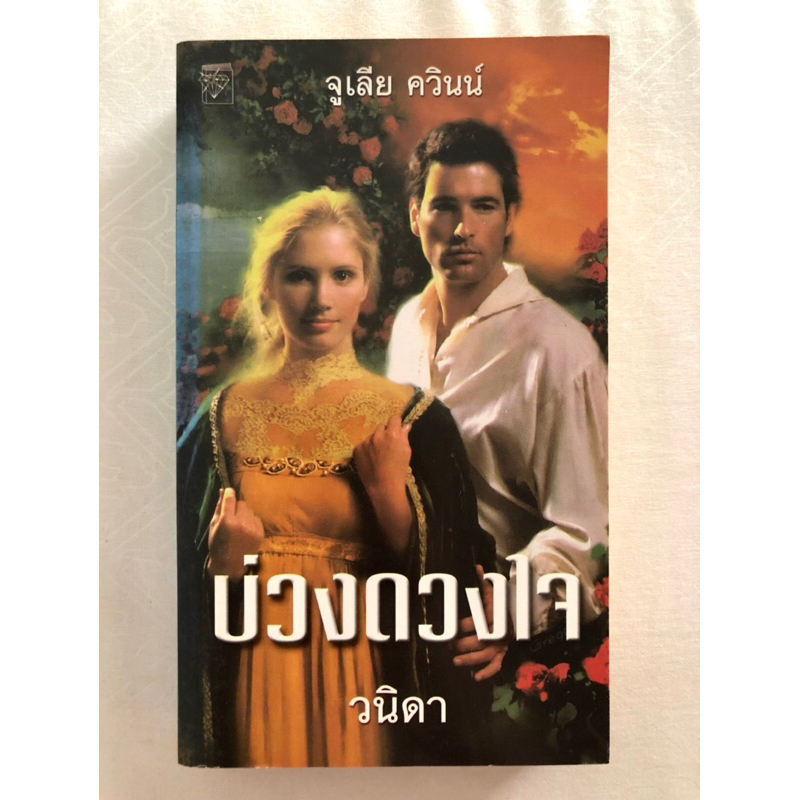 Buangjai (To Catch an Heiress)/Julia Quinn (Julia Quinn) Wanida Translation/Kaew Gant. Romance ...