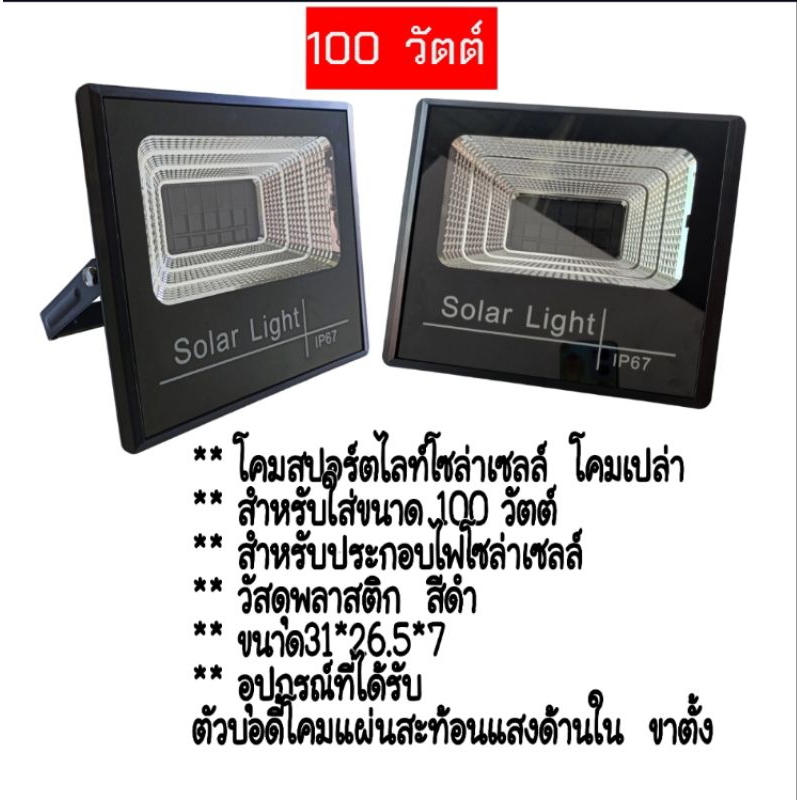 Blank Lamp Body Kit Spotlight Assembly Solar Cell For 100 Watt Light ...