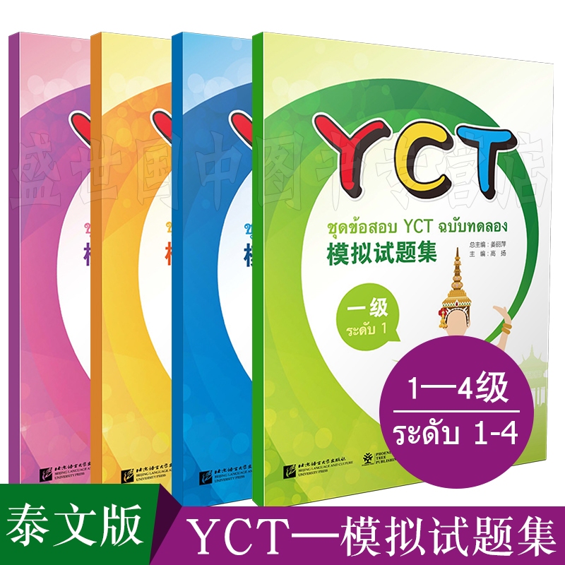 YCT Trial Edition Exam Book 1 (Thai Language Translator Version) Level ...