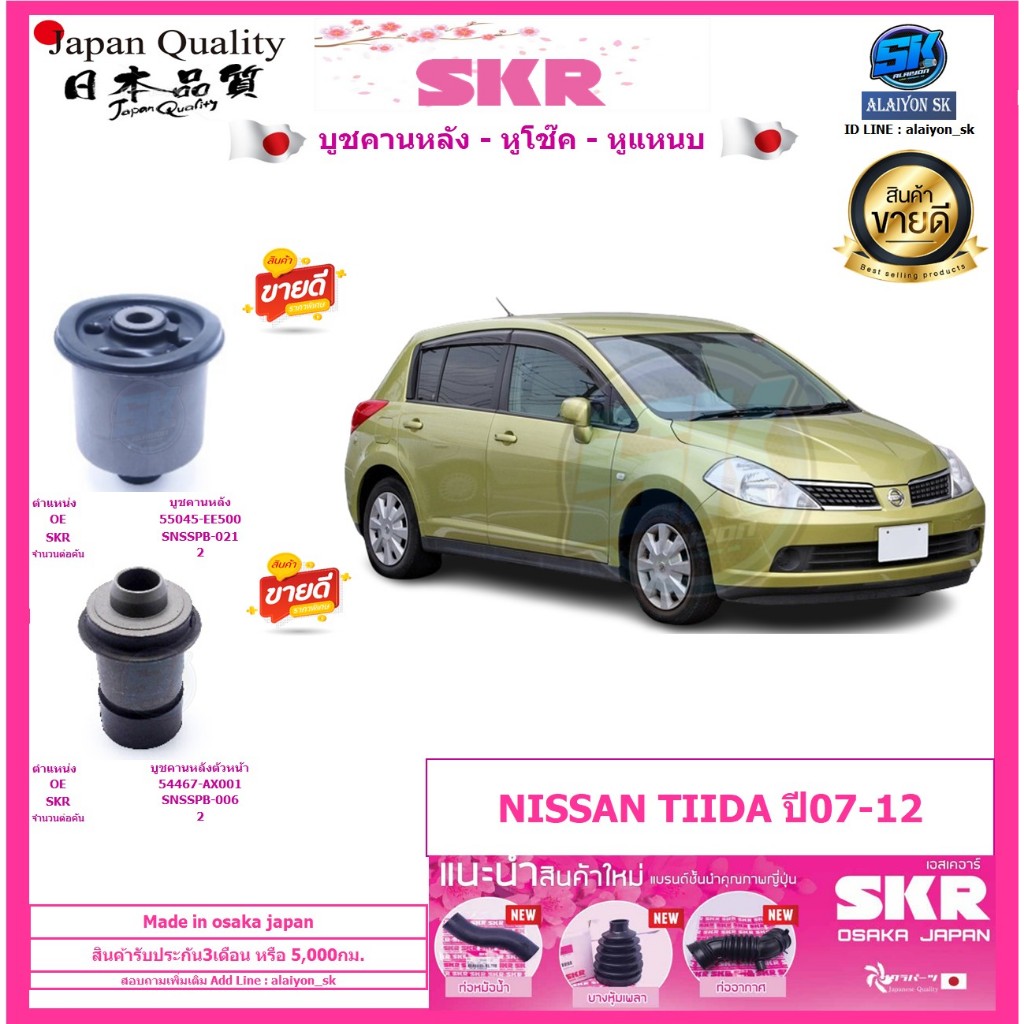 SKR Japanese Rear Beam Bushing NISSAN TIIDA Year 07-12 (Made in osaka ...