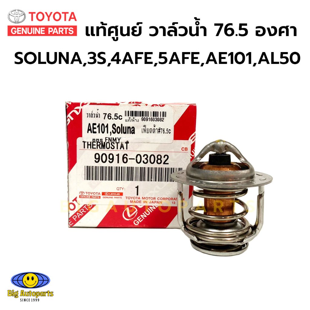 Genuine TOYOTA Center.water Valve Al50 4afe 5AFE ST171 St191 3s ** 76.5 ...