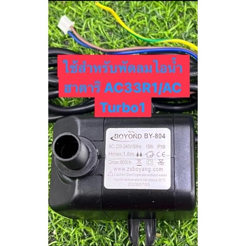 Genuine Hatari 15W Air Cooler Fan Water Pump AC Turbo1/AC33R1 ...