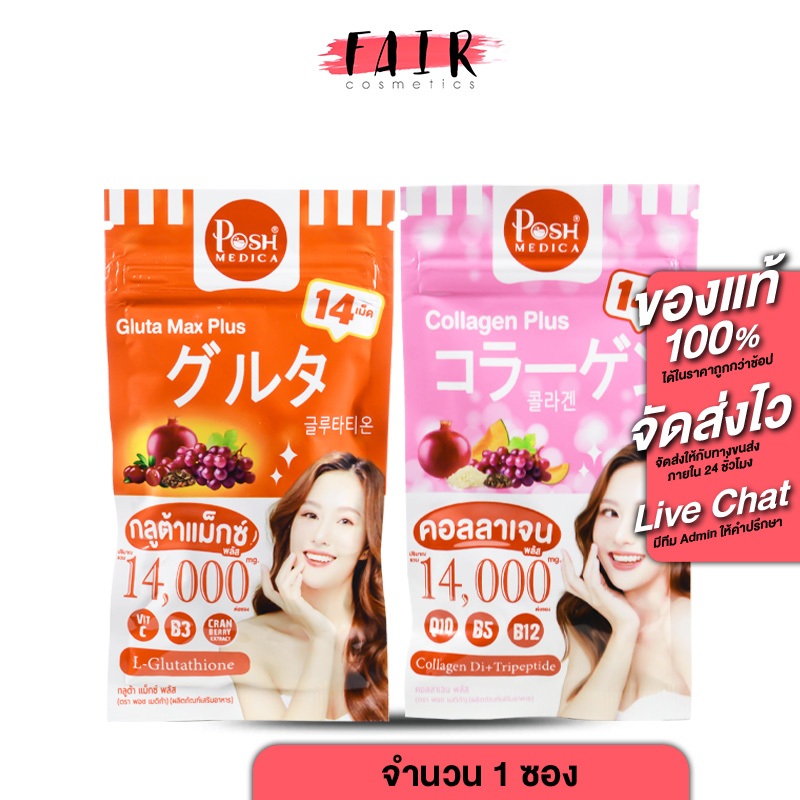 Posh Medica Collagen Plus/Gluta Max Plus [14 Tablets] Tablets ...