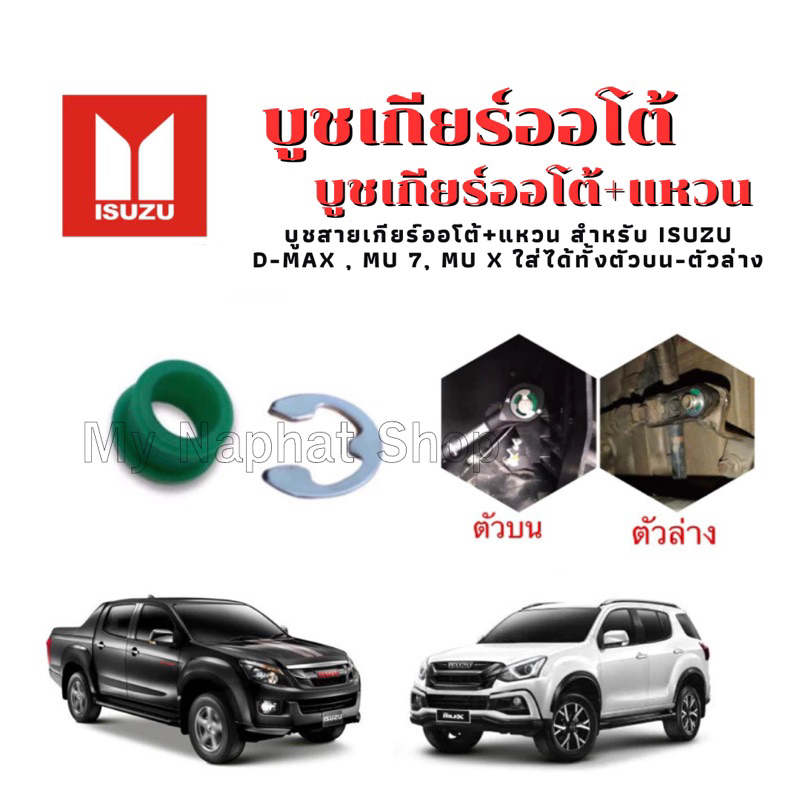 Auto Transmission Bushing For Isuzu D-Max MU 7 X 2 And 4-Door Models ...