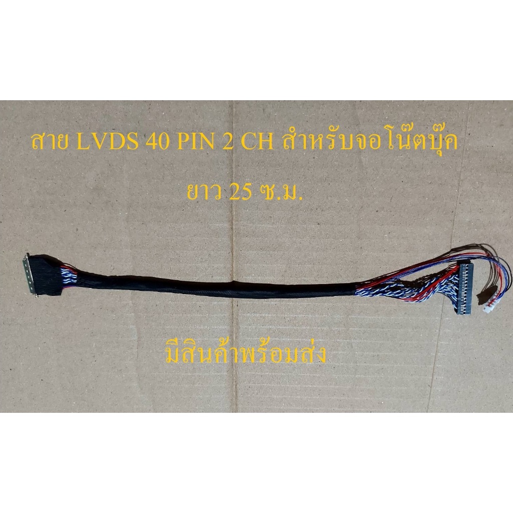LVDS 40 pin Cable (2 ch 6 bit) For Notebook Monitor | Shopee Philippines