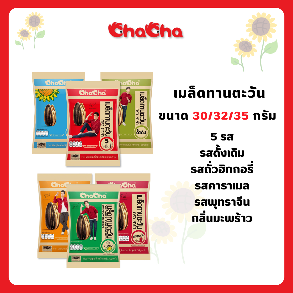 Chacha Sunflower Seeds Size 30-35 G. (Chacha) | Shopee Philippines