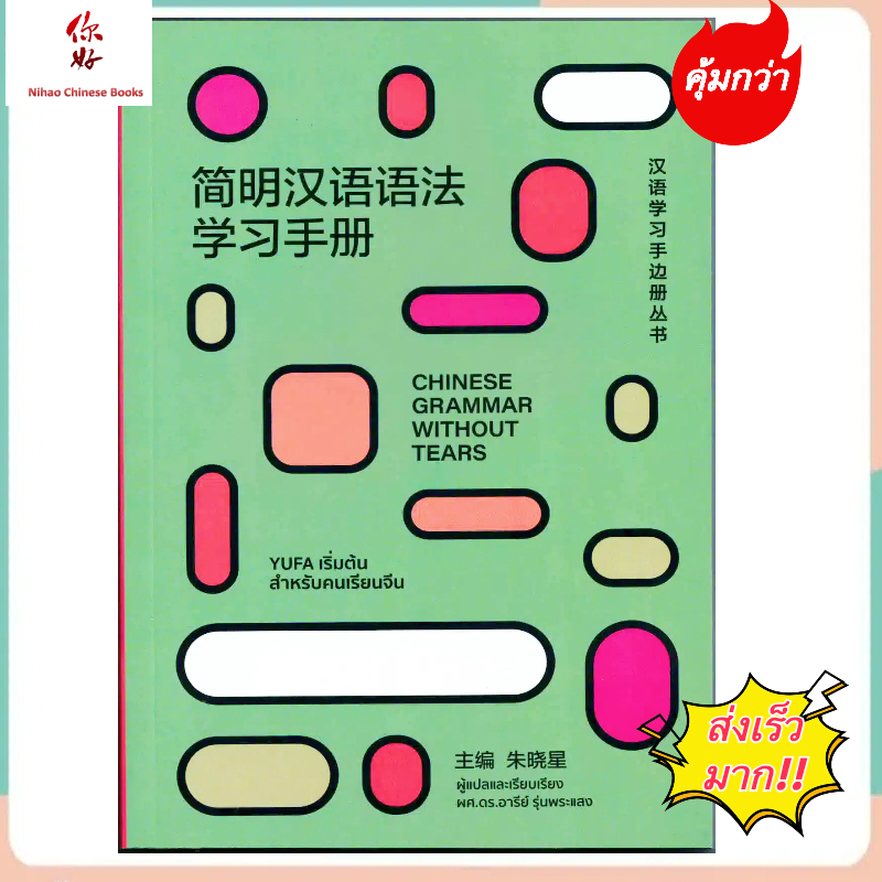 YUFA Beginner For CHINESE Learn GRAMMAR WITHOUT TEARS (THAI EDITION ...