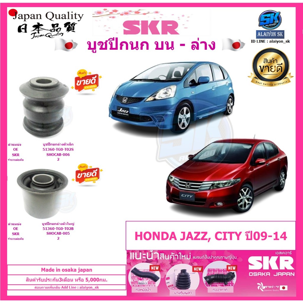 SKR Upper-Lower Bushing Japanese Nationality HONDA JAZZ CITY Year 09-14 ...