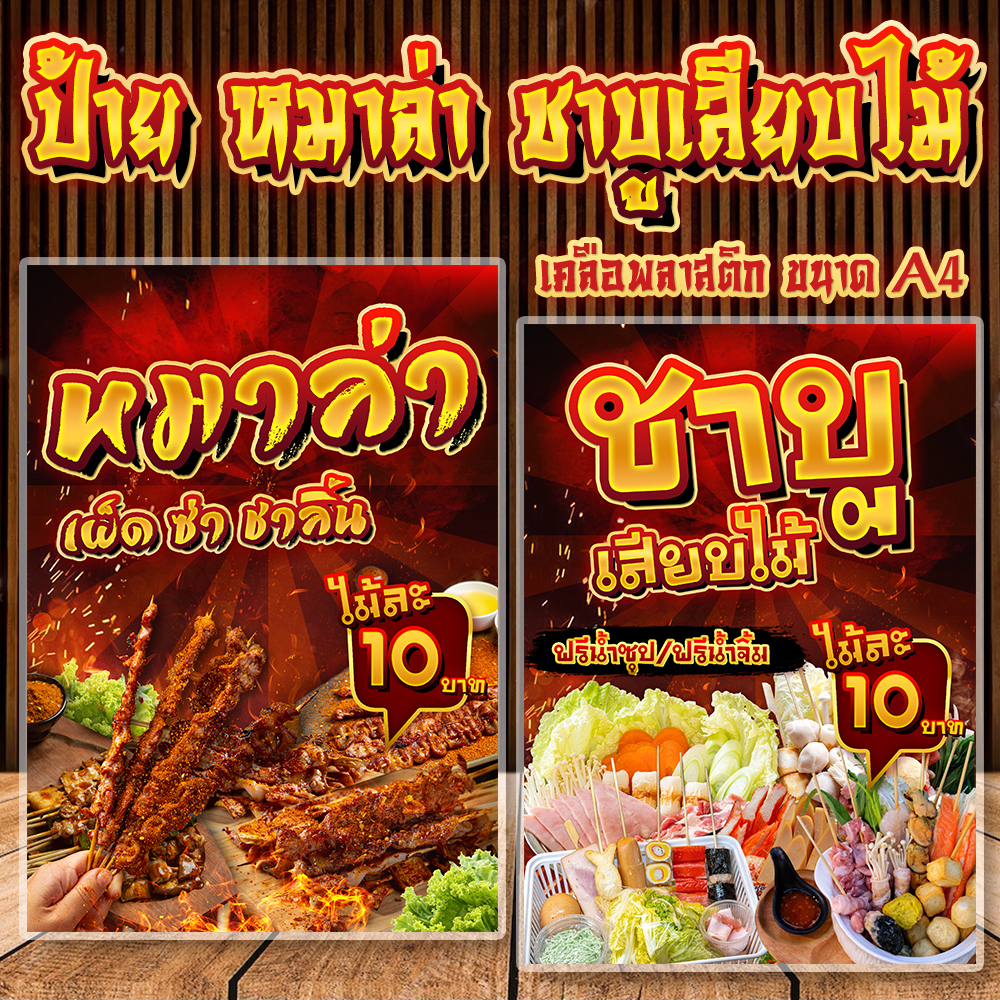 Mala Shabu Shop Sign Skewers Hard Plastic Coated A4 Size Plug In Wood ...