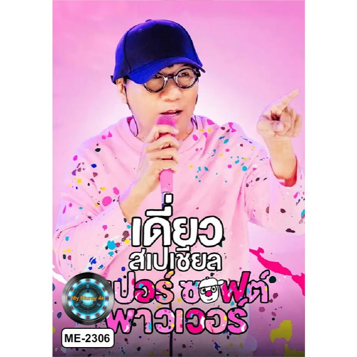DVD Thai Audio Master Live Show Record Deaw Special SuperSoftPower ...