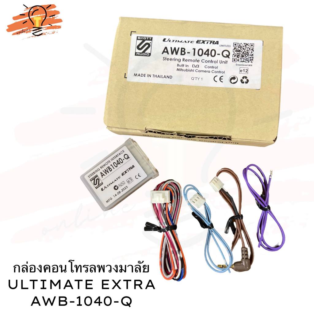 Steering Control Box ULTIMATE EXTRA AWB-1040-Q/1 Set | Shopee Philippines