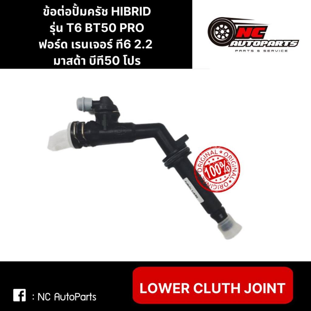 Clutch Pump Connector Model T6 BT50 PRO Ford Ranger T6 2.2/Mazda BT50 ...