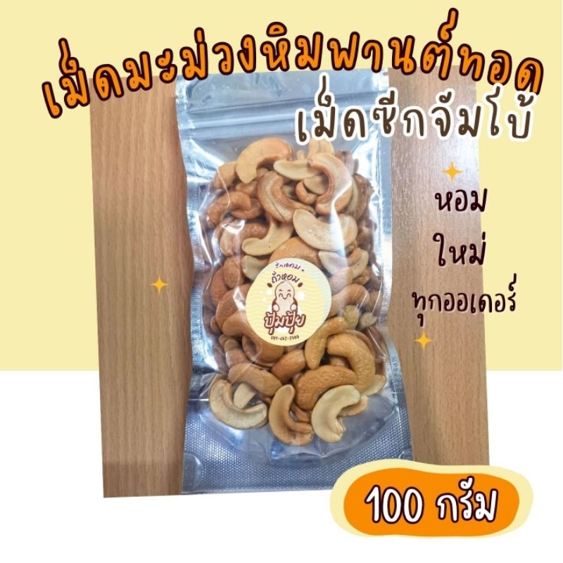 Cashew Nuts Fried Hemisphere Jumbo 100 G G. Tasty New Ready To Eat ...