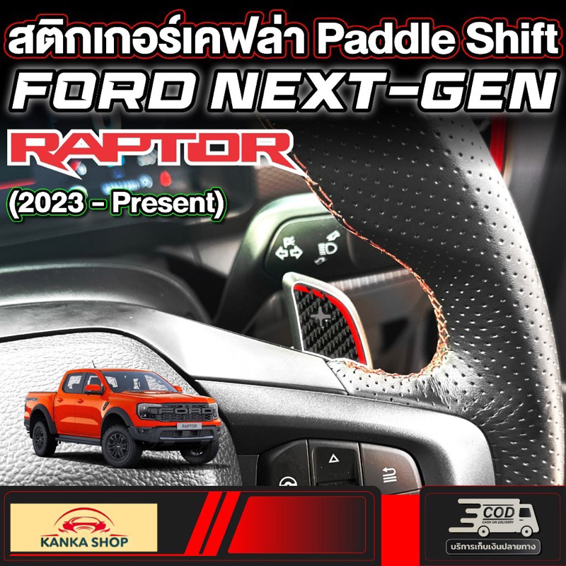 Kevlar Paddle Shift Sticker For FORD Next-Gen Ranger Raptor (2022 ...