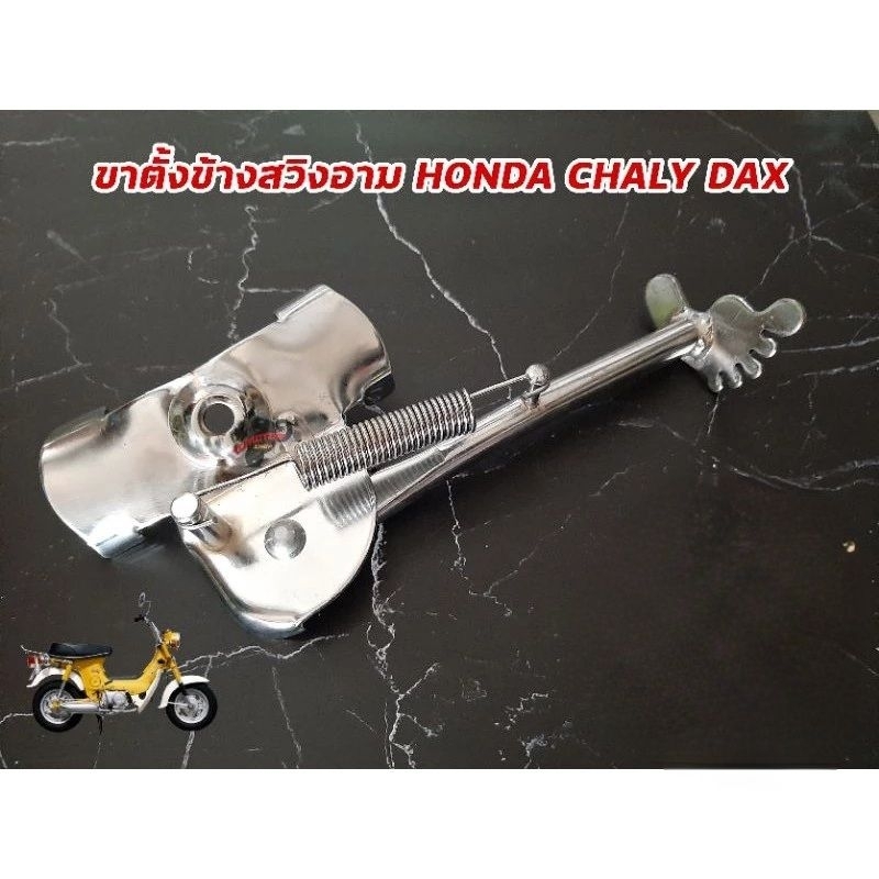 Charlie Side Stand HONDA CHALY DAX Accessories | Shopee Philippines