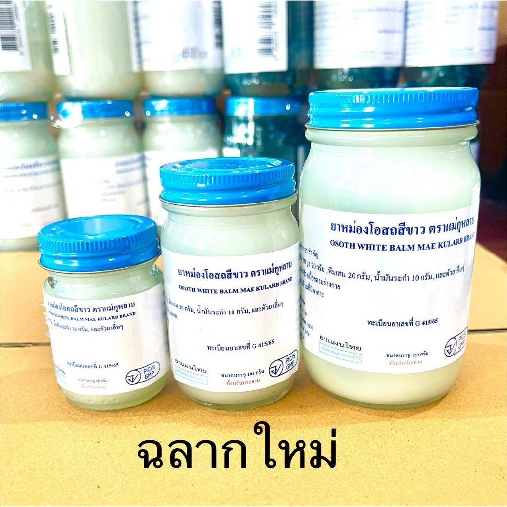 Osot Balm Osotthip Oil (Size 50 100 200 Grams) (White) Mae Kulap Brand ...