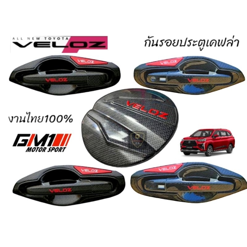 Kevlar Door Protector Red Logo Toyota Veloz Year 2022-Present Not ...