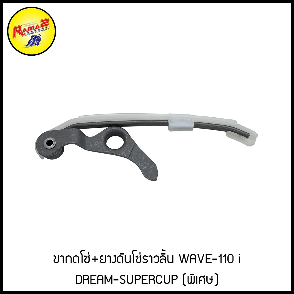Chain Press Pin + Timing Pusher Rubber WAVE-110 i DREAM-SUPERCUP ...