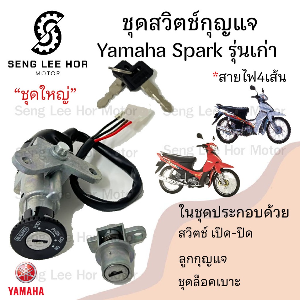 6.Old Model Spark Key Switch 4 Wires Yamaha Set | Shopee Philippines