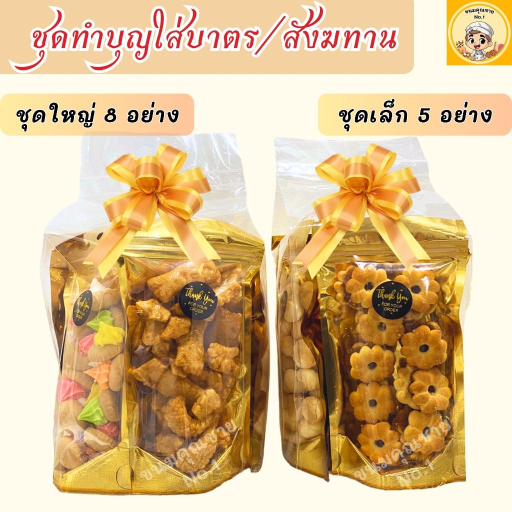 Khun Chai Snacks No.1 | Buddhist Monk Set Merit-Making Dessert (Small ...
