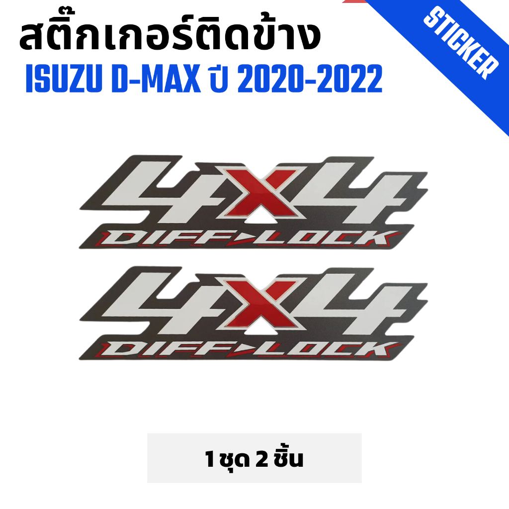 Side Body Sticker For ISUZU D-MAX Year 2020-2021 4X4 DRIFFLOCK | Shopee ...