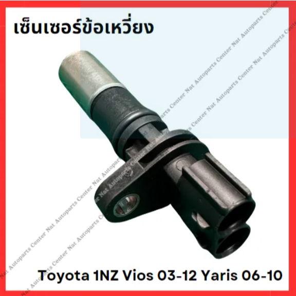 Toyota 1NZ Crank Sensor Vios 03-12 Yaris 06-10 (Used Japan/Used ...