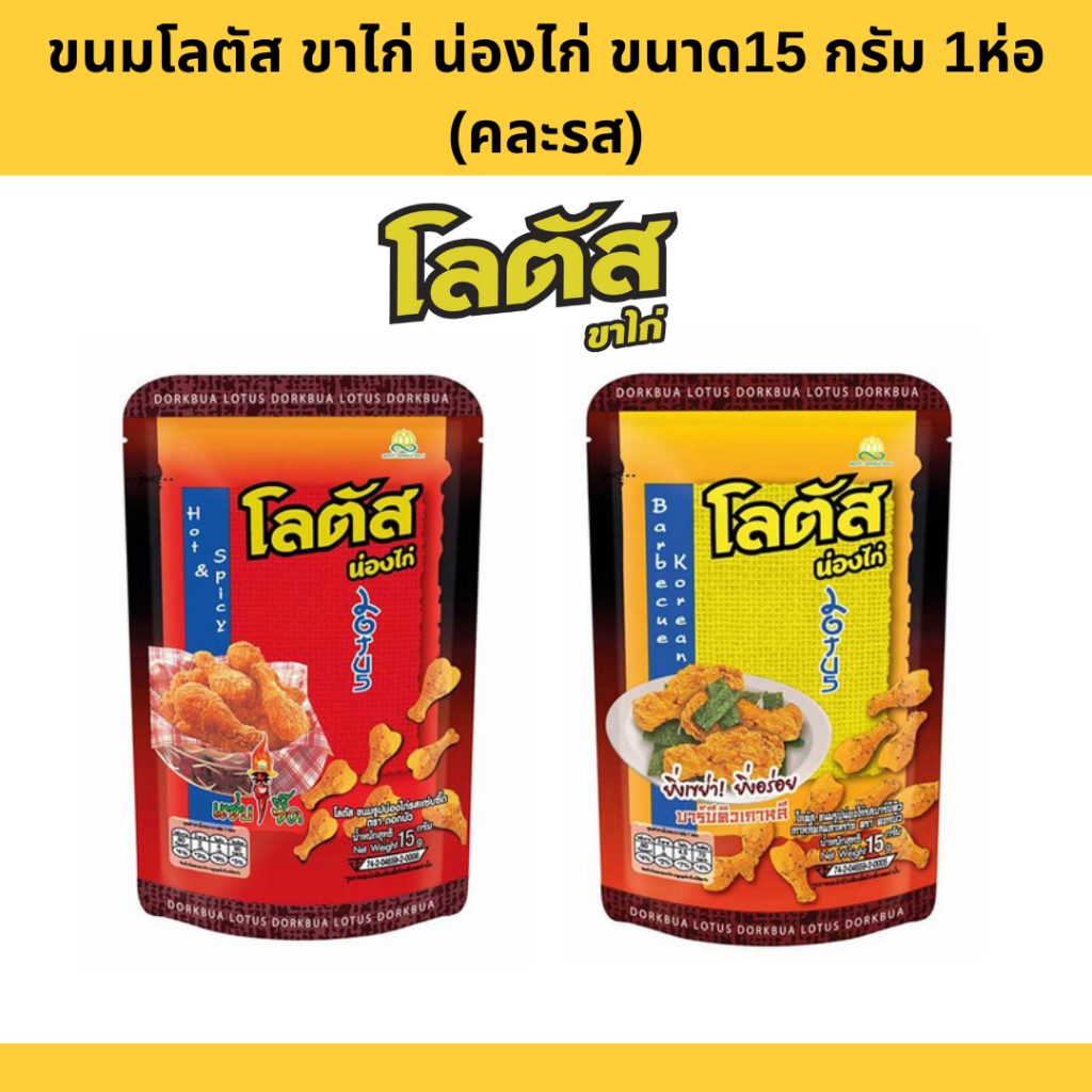 Beng-Beng x Lotus Snack Chicken Leg Drumsticks 15 G. 1 Pack (Assorted ...