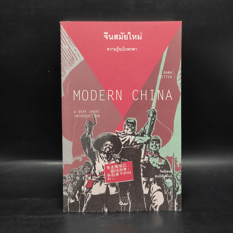 Modern China: A Knowledge Pocket Edition-Rana Mitter (Rana Mitter ...
