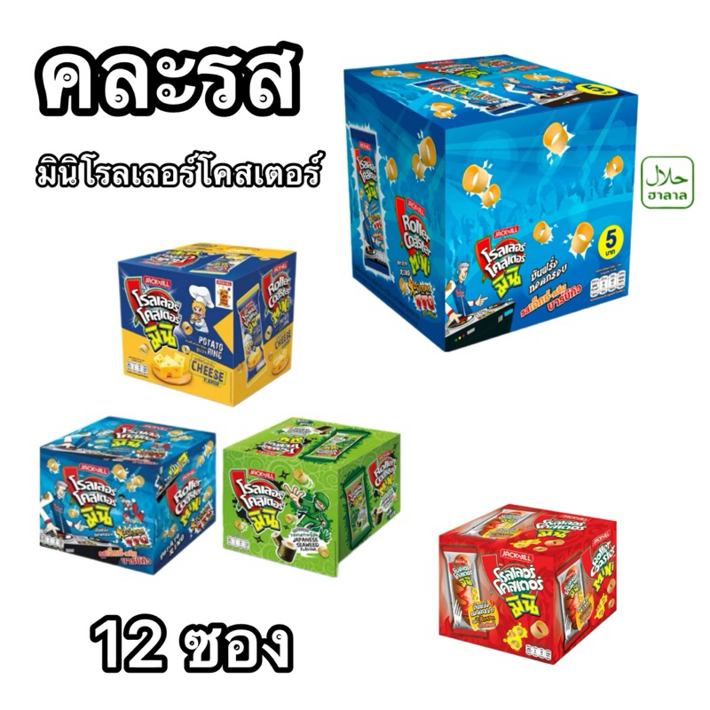 PACK-Mini Roller [Assorted Flavor] 12 Packs Per Box Coaster Mini Potato ...