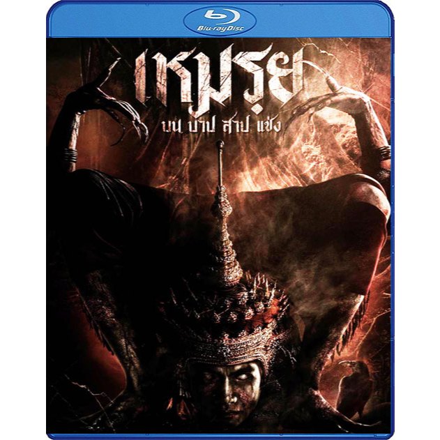 Bluray Thai Voice Master New Movie Blu-Ray Mere On The Sin Curse Moei ...