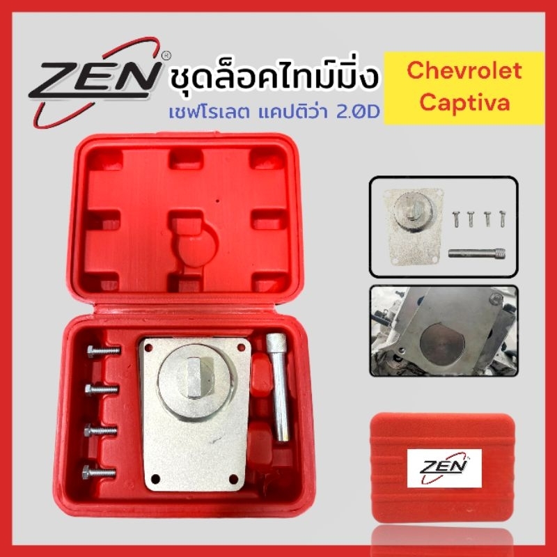 ZEN Timing Lock Set Chevrolet Captiva (/2.0 D) | Shopee Philippines