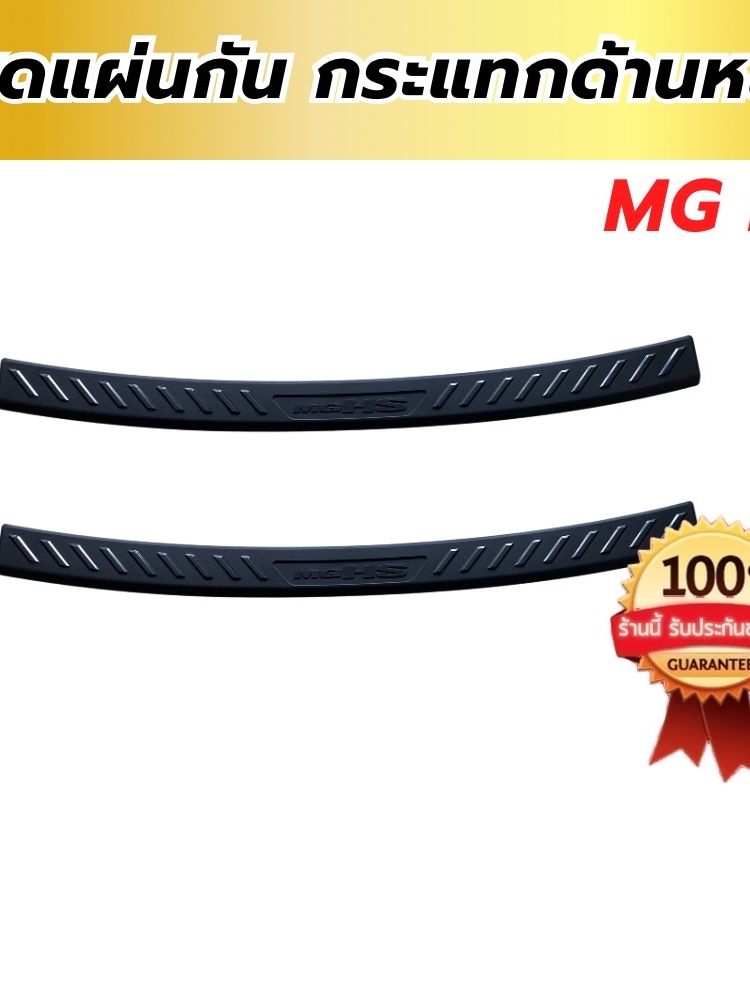 MG HS Rear Bumper Protector | Shopee Philippines