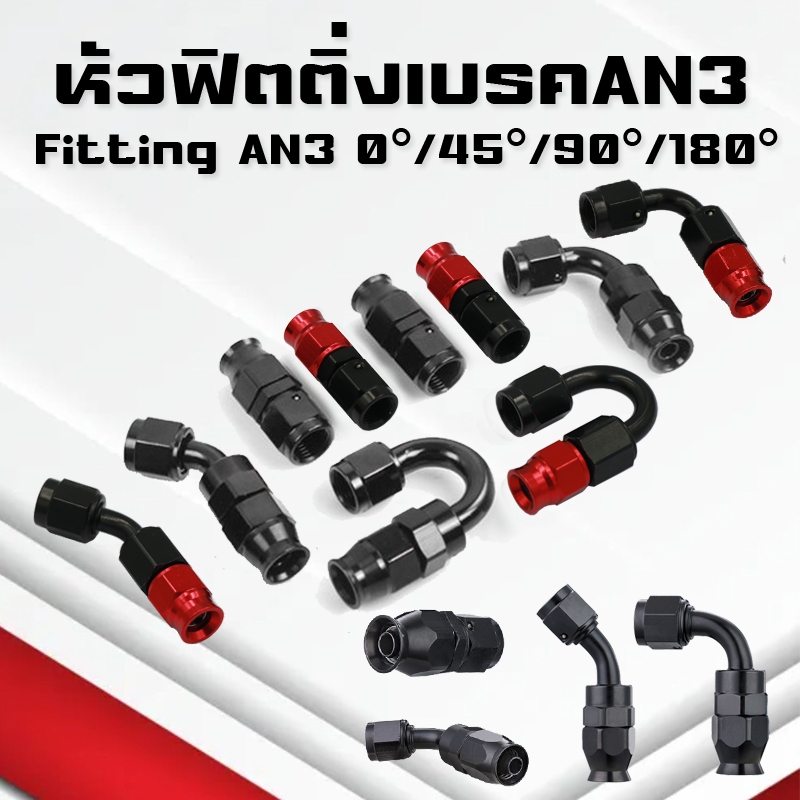 Fitting AN3 Head Brake 0 45 90 180 Degree AN3 Braided Line | Shopee ...