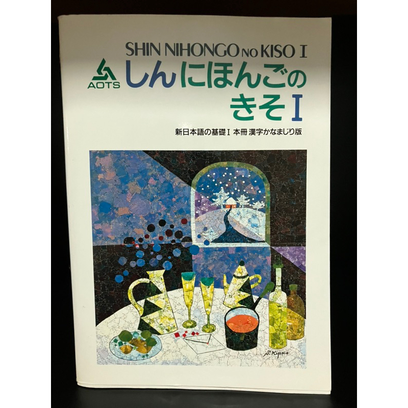 Textbook Japanese | SHIN NIHONGO NO KISO 1 1 (のI Basic : Main Kanji And ...
