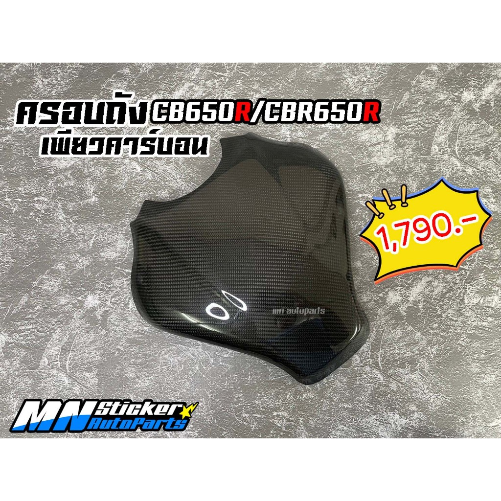 Pure Carbon Tank Cover CB650R/CBR650R Real | Shopee Philippines