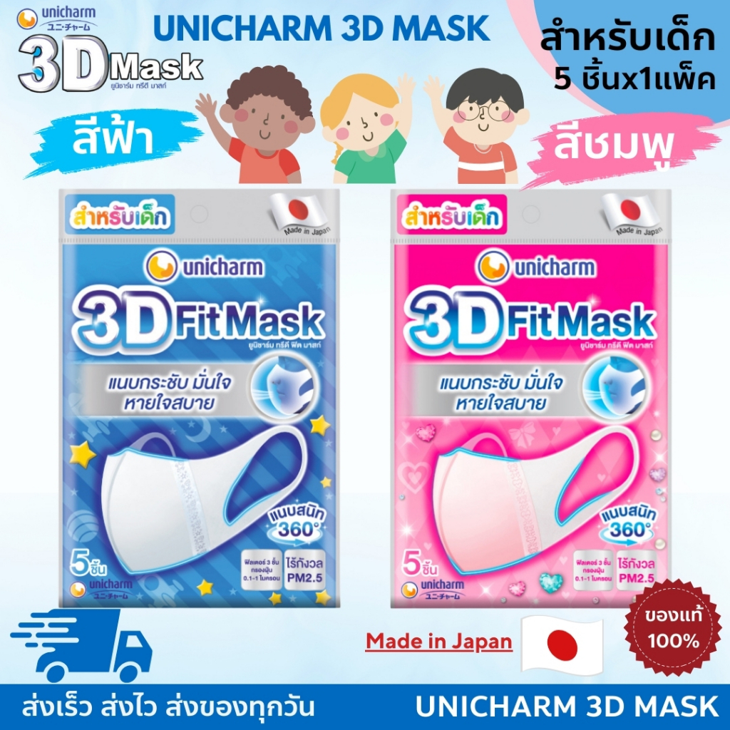 UNICHARM 3D Mask For Kids Tridi Daily Of Ee 1 Amount 5 Pieces Per 1 Box ...