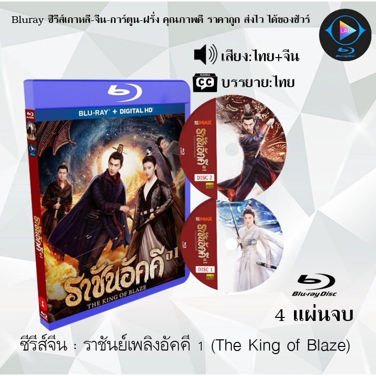 Bluray Chinese Series King of Blaze An 1 (The of Blaze): 3 End Sheets (Thai Dub + Thai Subtitles ...