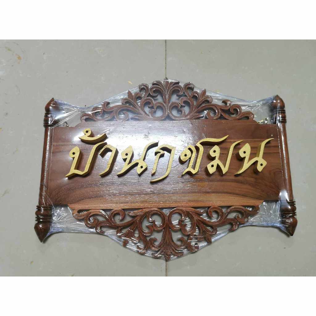 House Name Tag Openwork Teak Sign Ready Golden Carved Wood Letters ...
